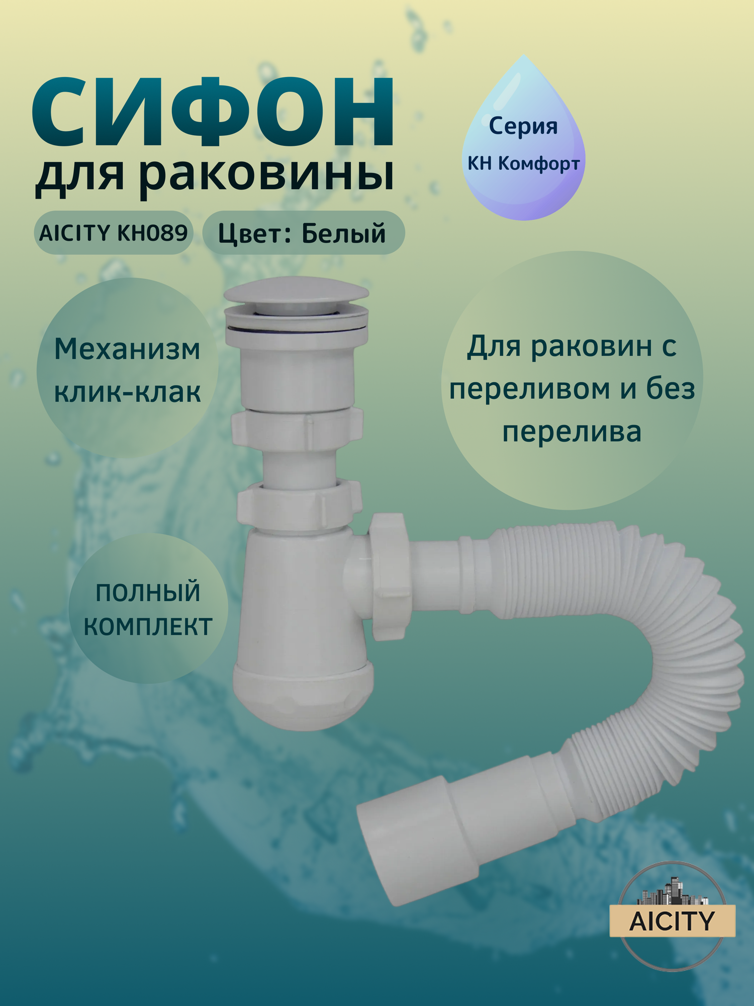 Сифон для раковины мини и универсальный донный клапан белый КН089