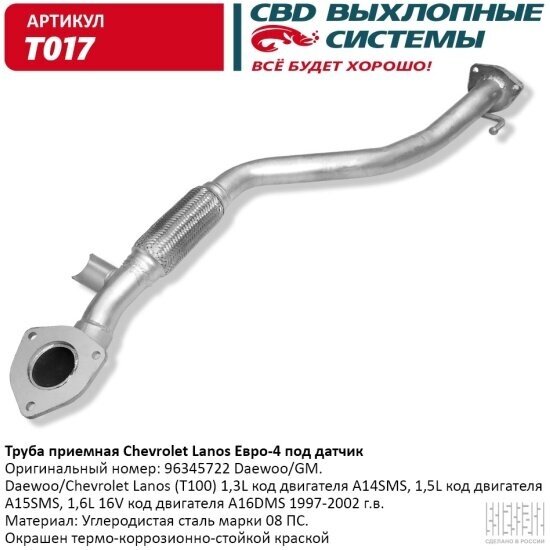 Труба приемная Cbd для Chevrolet Lanos, под датчик, T017