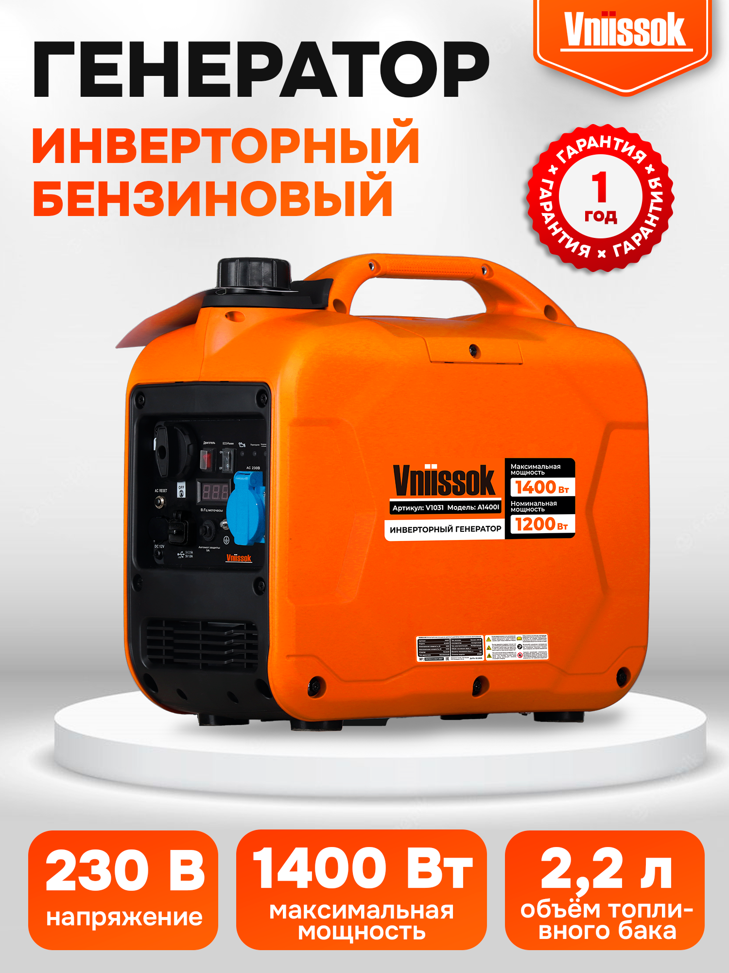 Инверторный бензиновый генератор Vniissok A1400I 1.4кВт, 220V