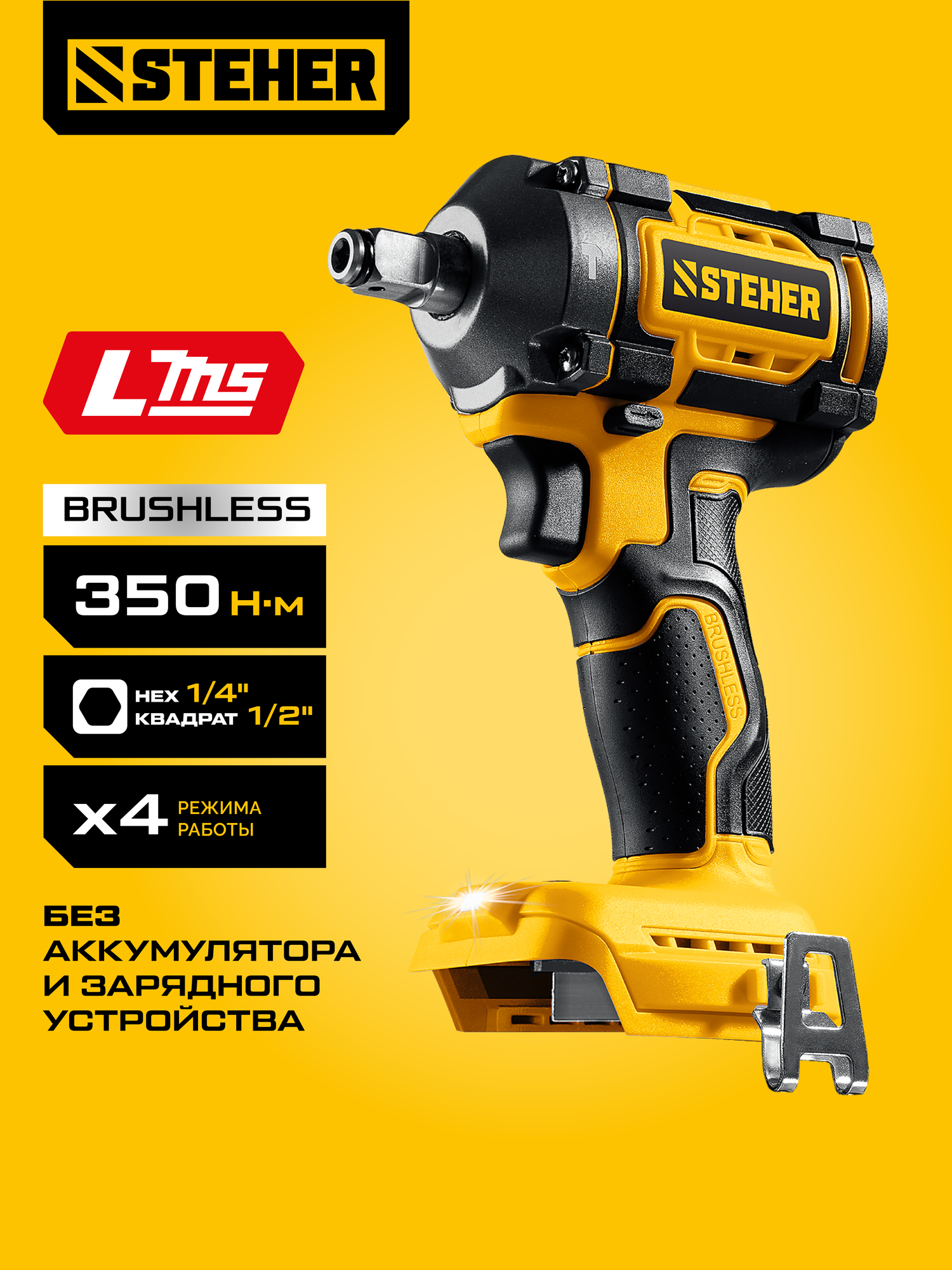 STEHER 20 В, 350 Н м, без АКБ (LMS), бесщеточный ударный гайковерт (CWB-350)