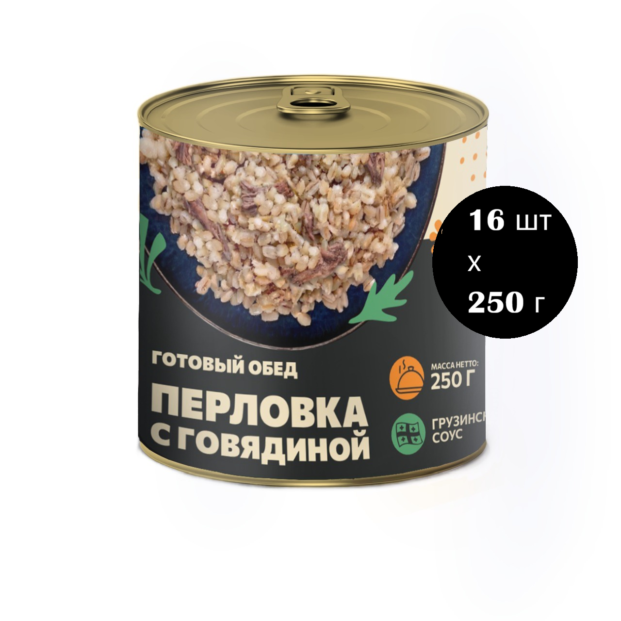 Готовый обед- каша говядина с перловкой в грузинском соусе Мясной запас 16 шт*250 г