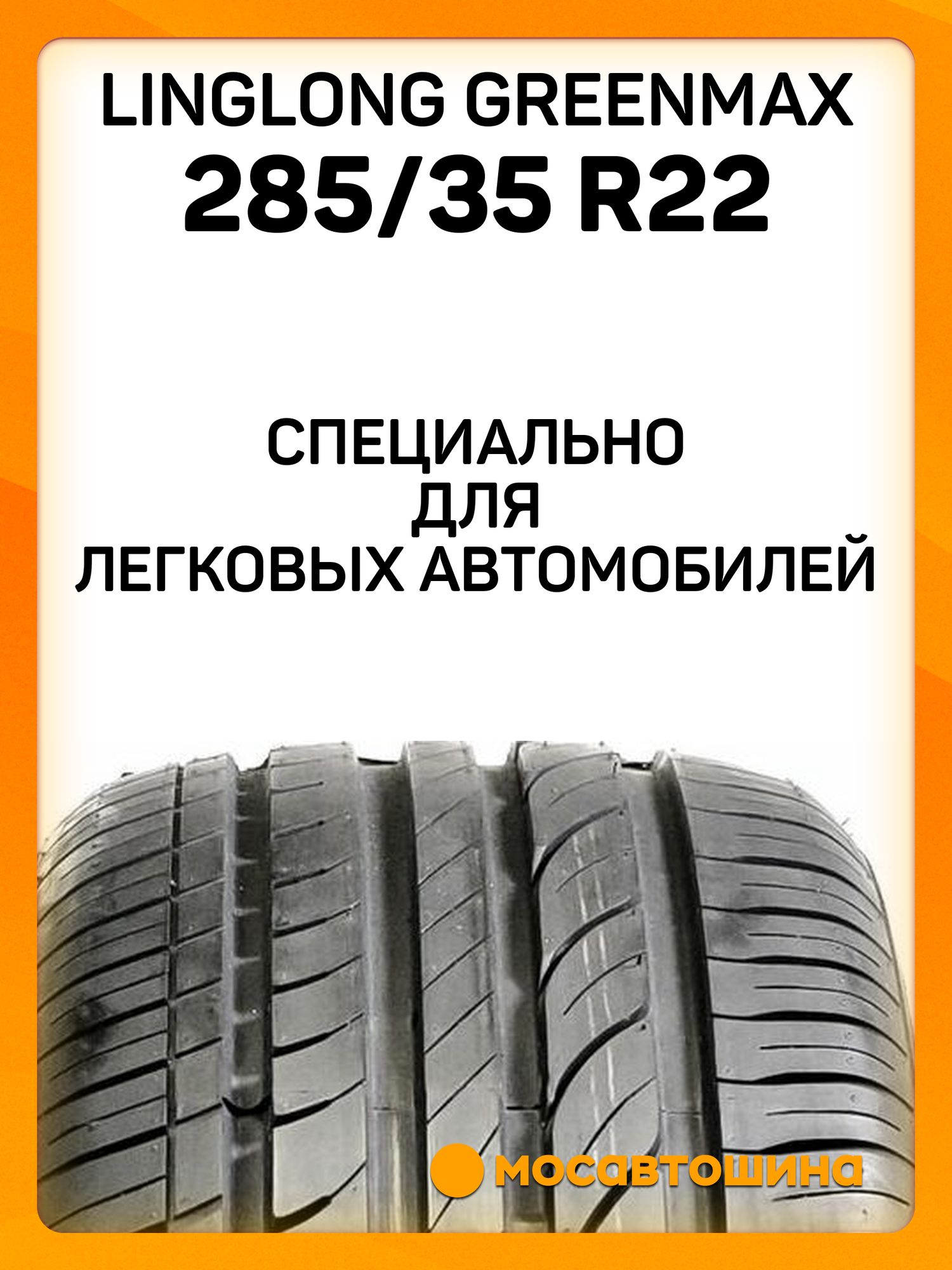 Летние автомобильные шины LingLong GreenMax 285/35 R22 106V XL