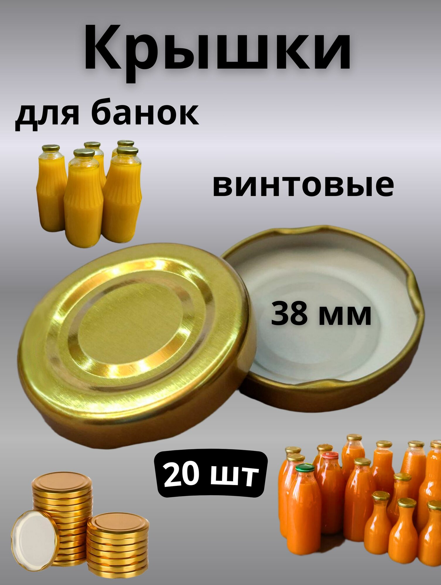 Крышки для банок винтовые, 38 мм, 20 шт, золото
