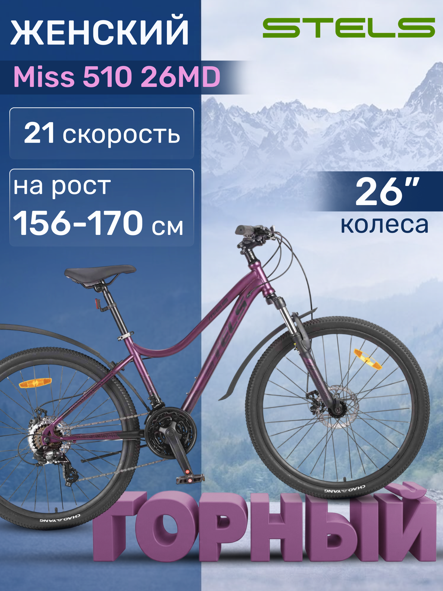 Велосипед женский горный Stels Miss 510 26MD Z010 темно-фиолетовый рама 17"