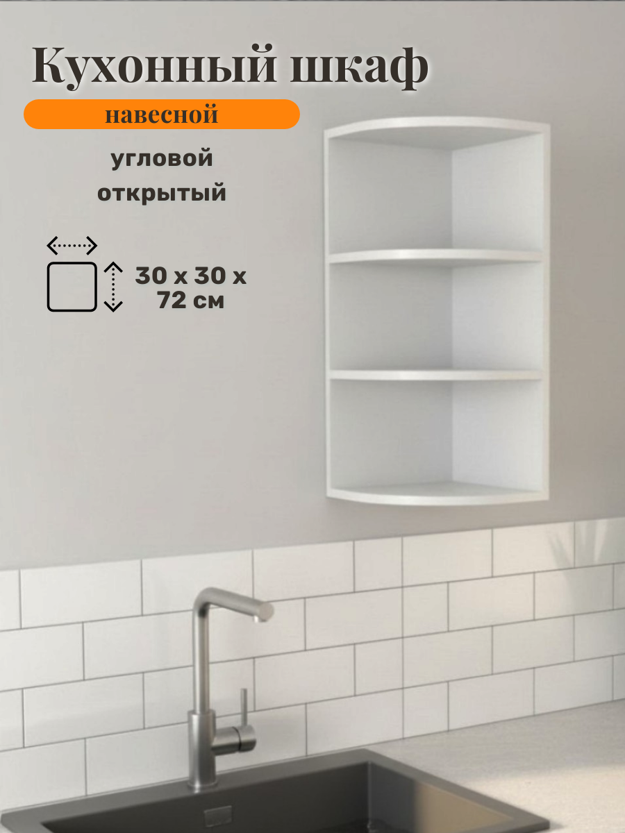 Шкаф кухонный навесной, угловой, Полка угловая 300, открытая - белая