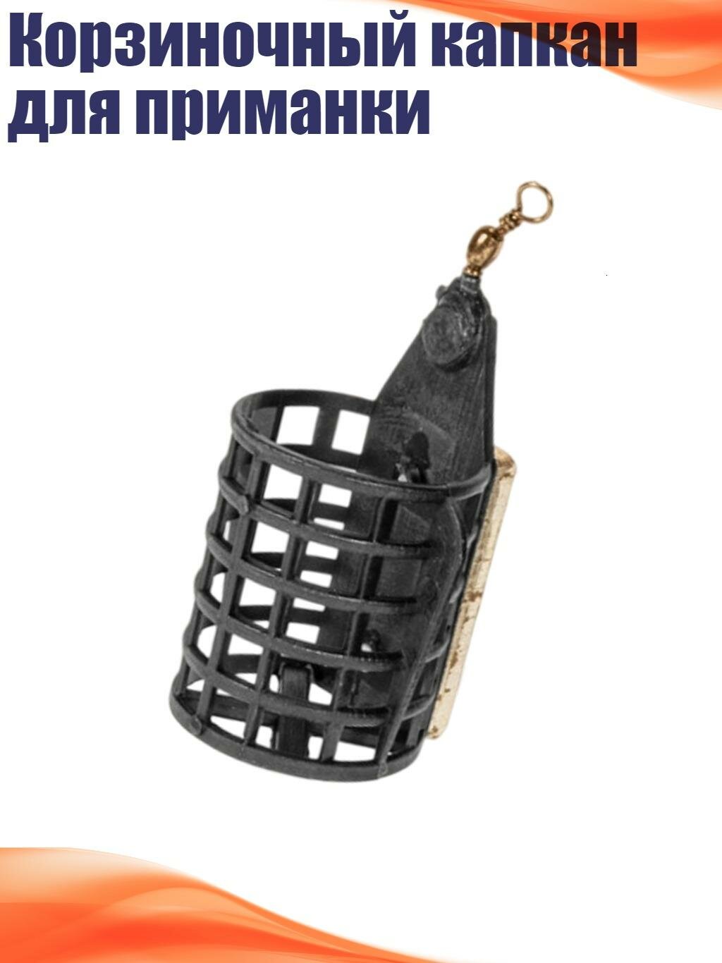 Корзиночный капкан для приманки, 20g