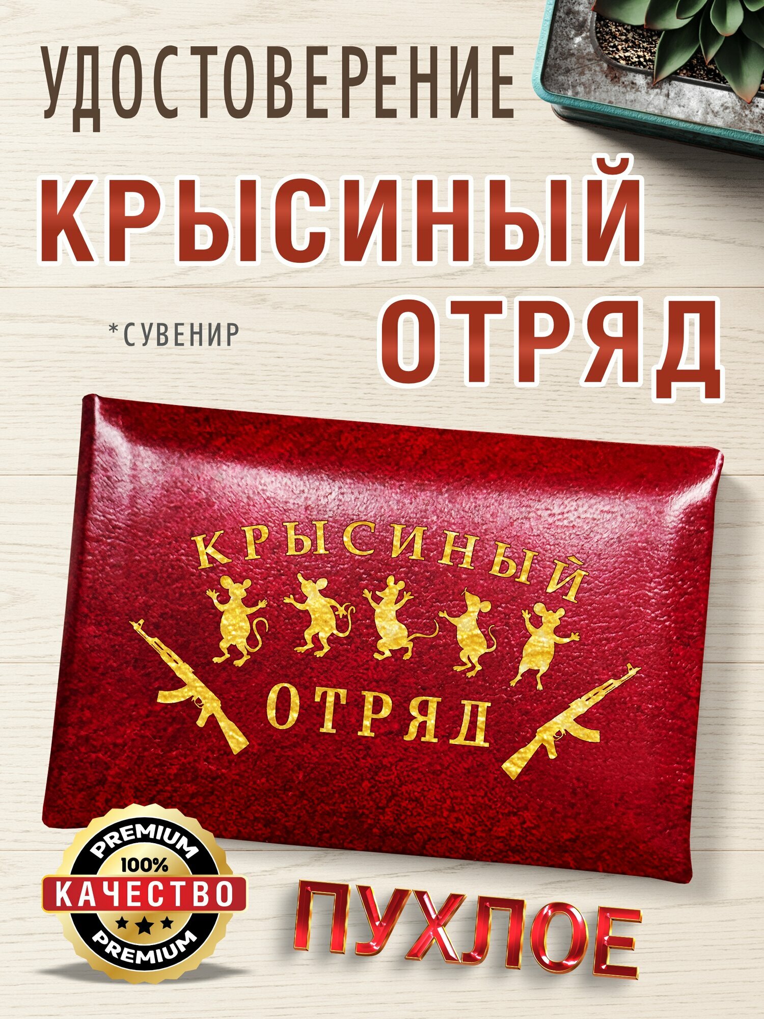 Удостоверение "Крысиный отряд" в подарок другу, подруге, парню, девушке, мужу, жене, коллеге, пухлая корочка