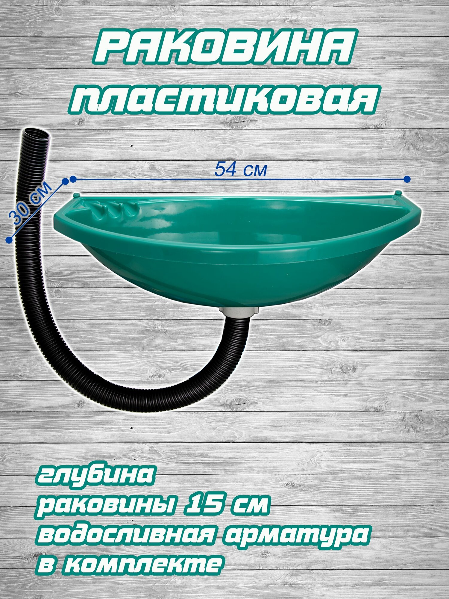 Раковина пластиковая (зеленая)