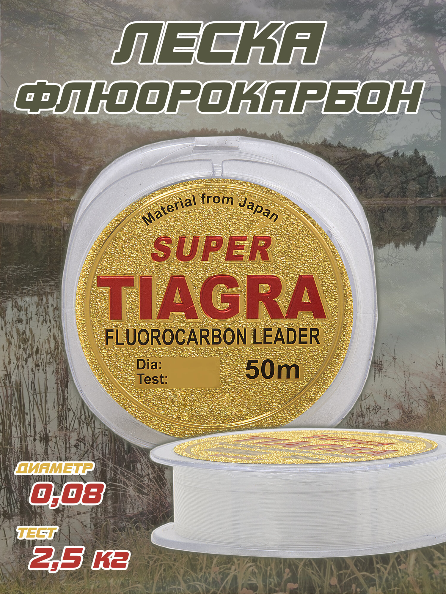 Леска флюорокарбоновая Super TIAGRA 50м 0,08