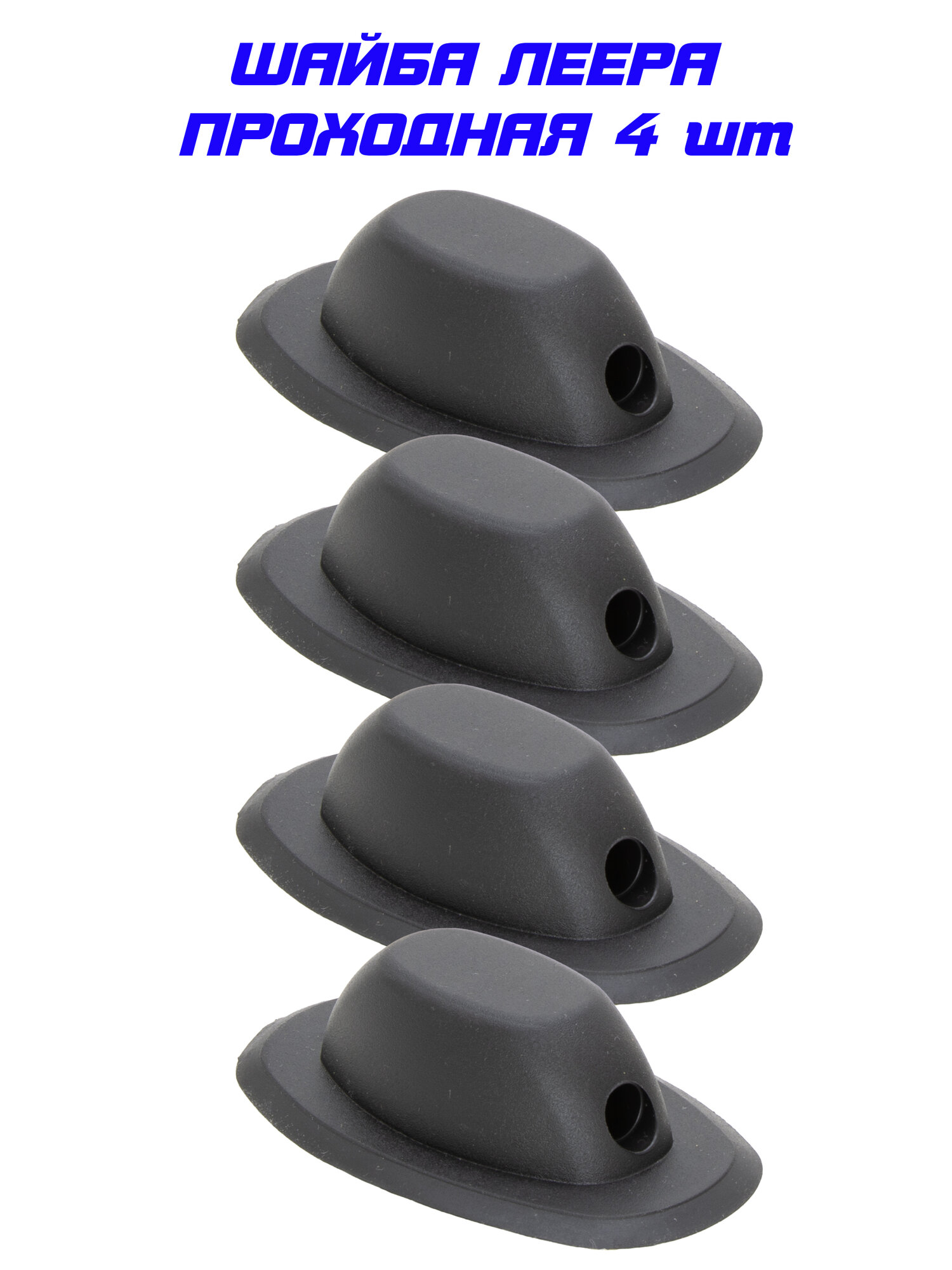 Шайба леера проходная (4 шт)