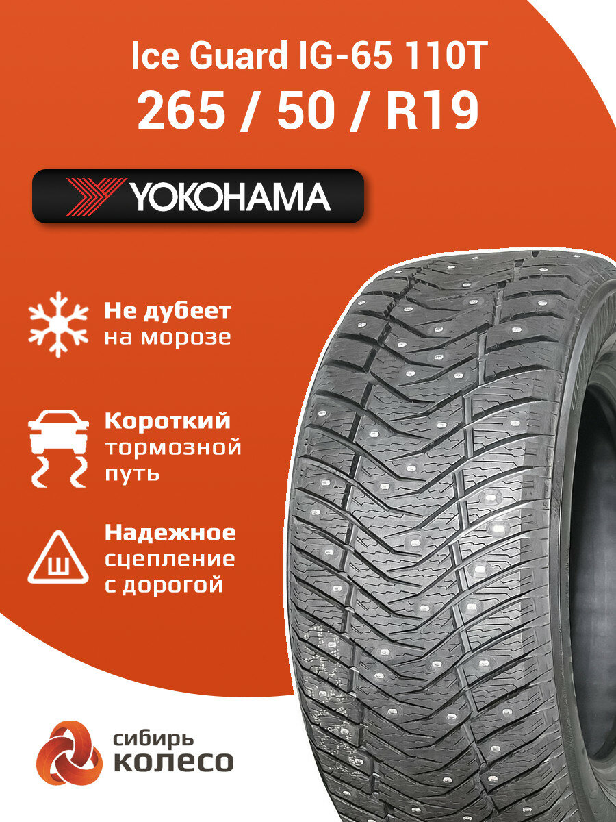 265/50R19 Yokohama Ice Guard IG-65 110T шип