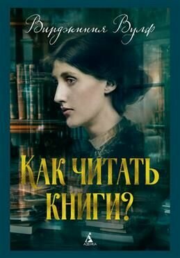 Как читать книги. Вулф В.