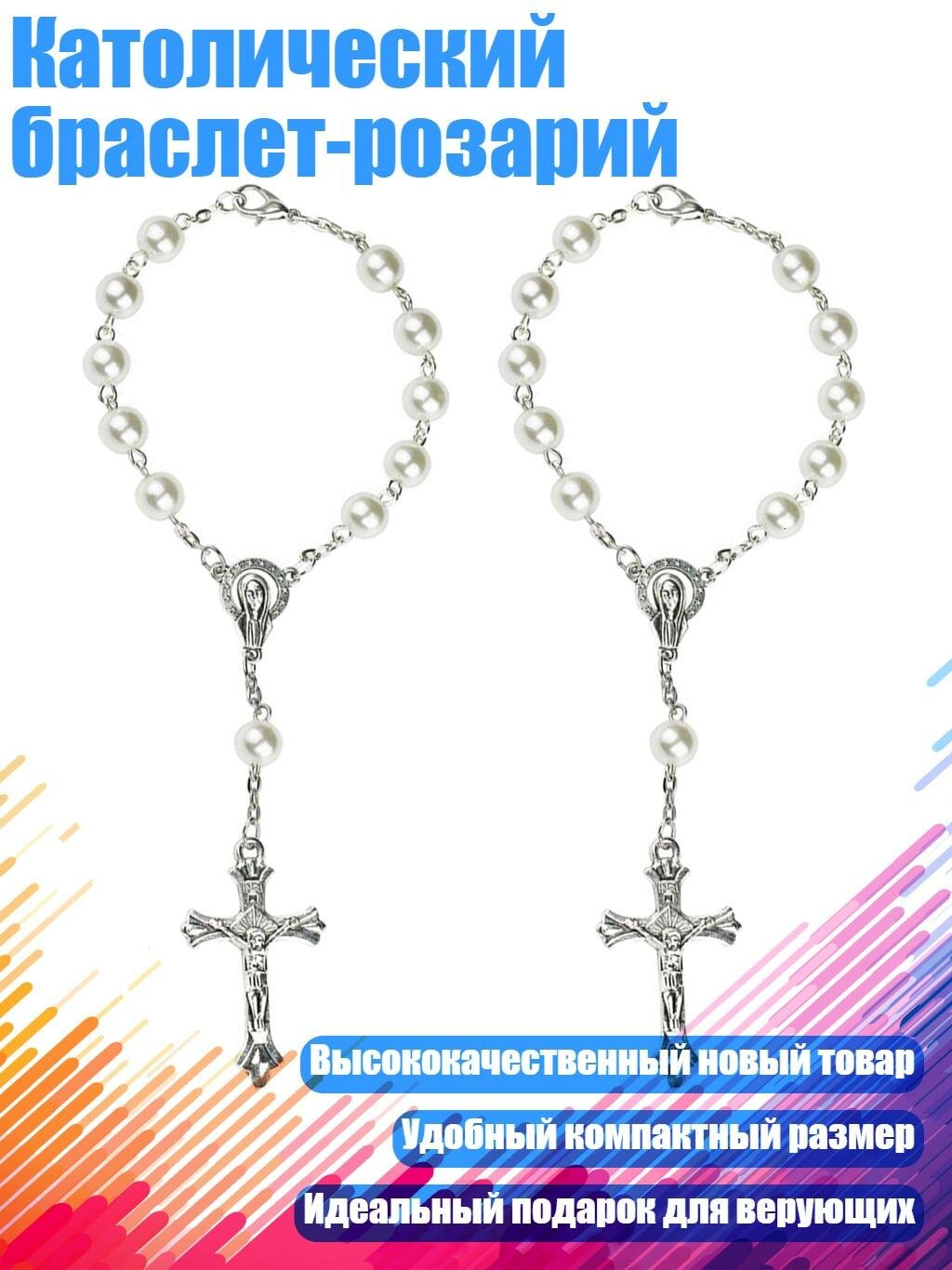 Католический браслет-розарий