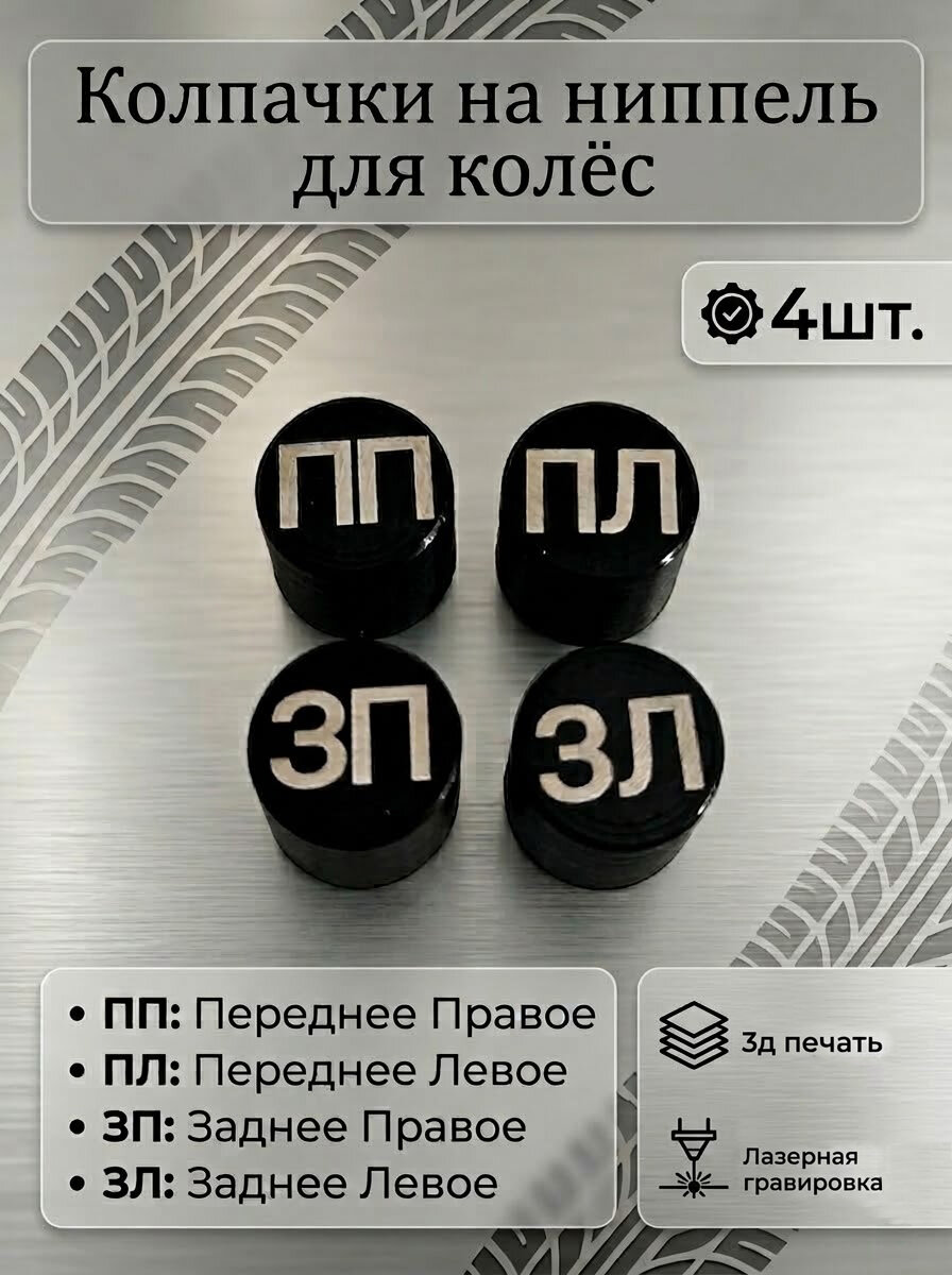 Колпачки на ниппель для колёс 4 шт