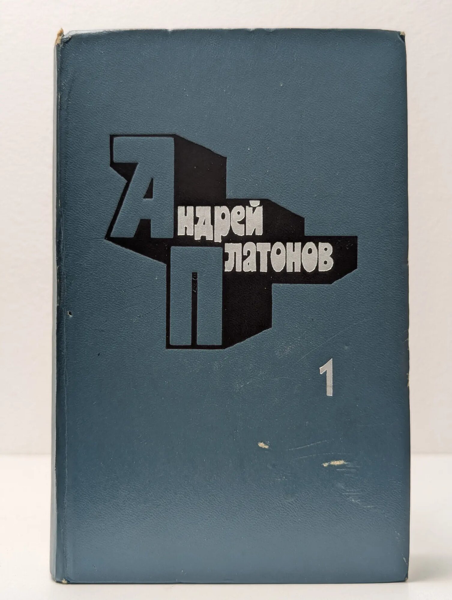Андрей Платонов. Избранные произведения в 2 томах. Том 1 Платонов Андрей Платонович 1978