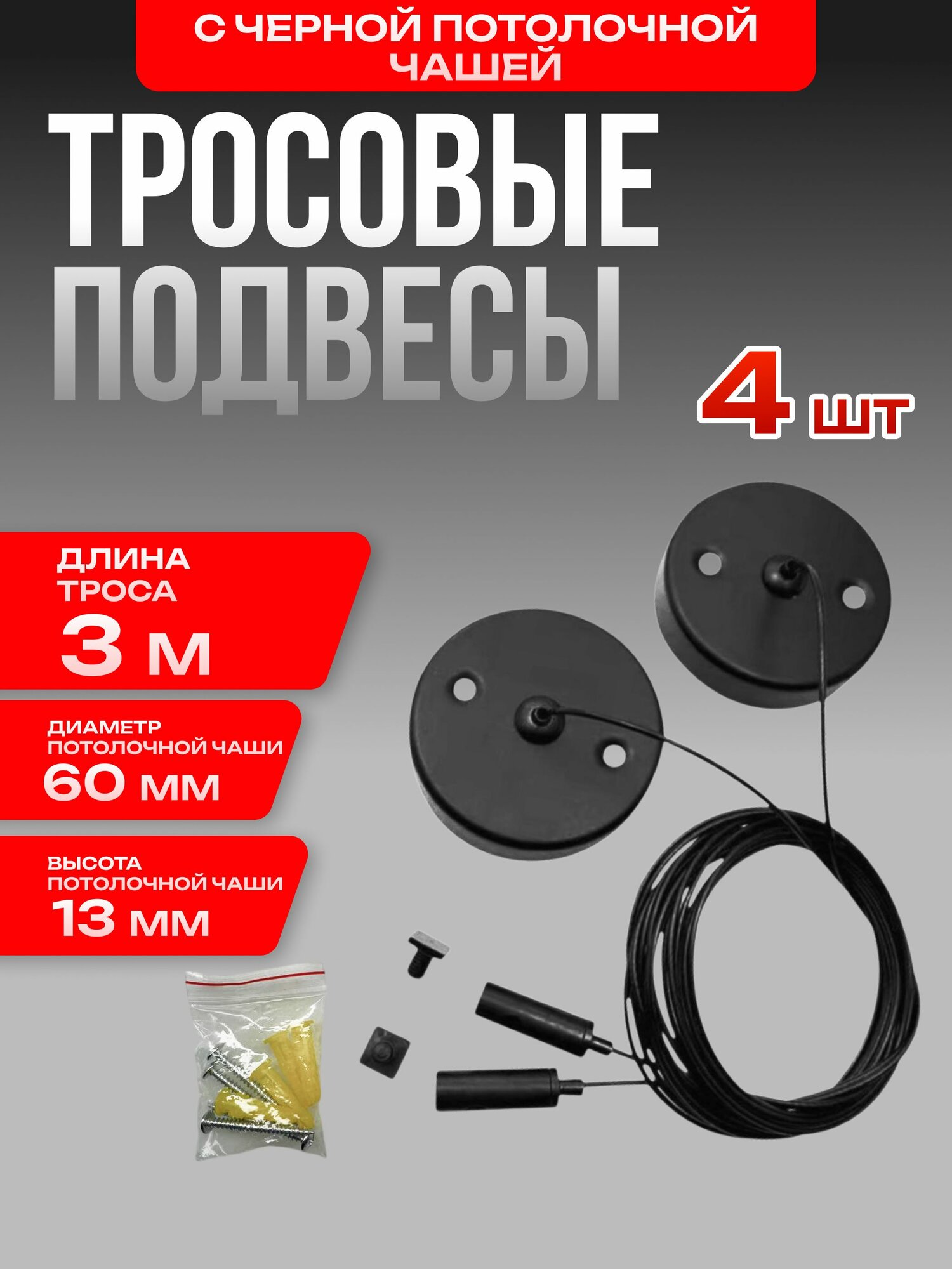 Тросовые подвесы для шинопровода черные 3 м. с потолочной чашкой. Трос для трековых светильников
