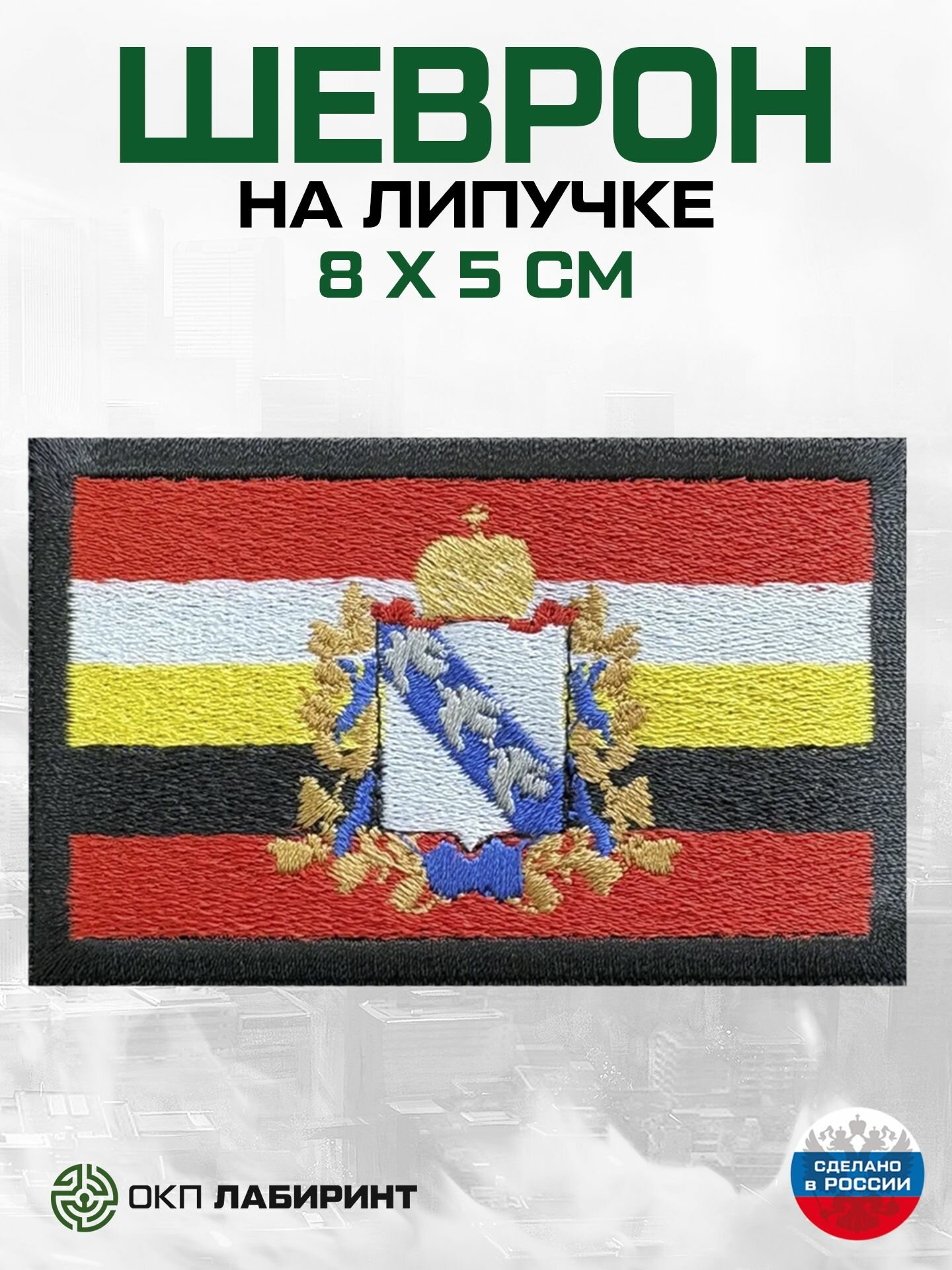 Шеврон на липучке, флаг Курская область, 46 регион, размер 8х5