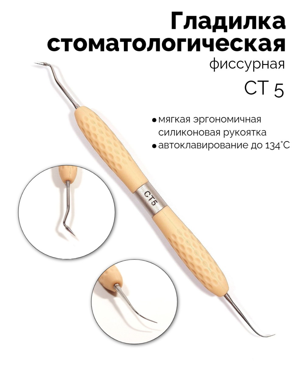 Гладилка стоматологическая двусторонняя фиссурная (бежевая) СТ-5