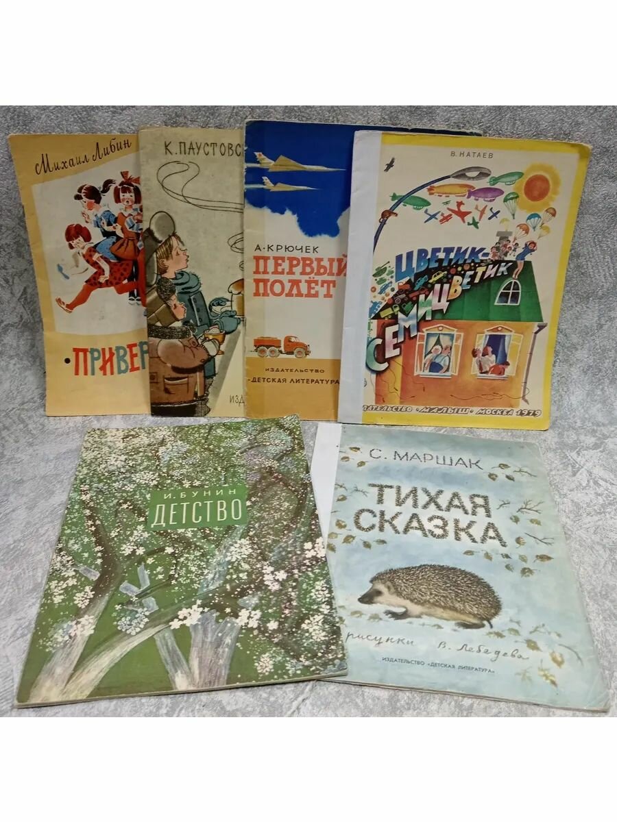 Комплект 6 детских секонд-хенд книг: Бунин, Паустовский, Катаев, Маршак и другие