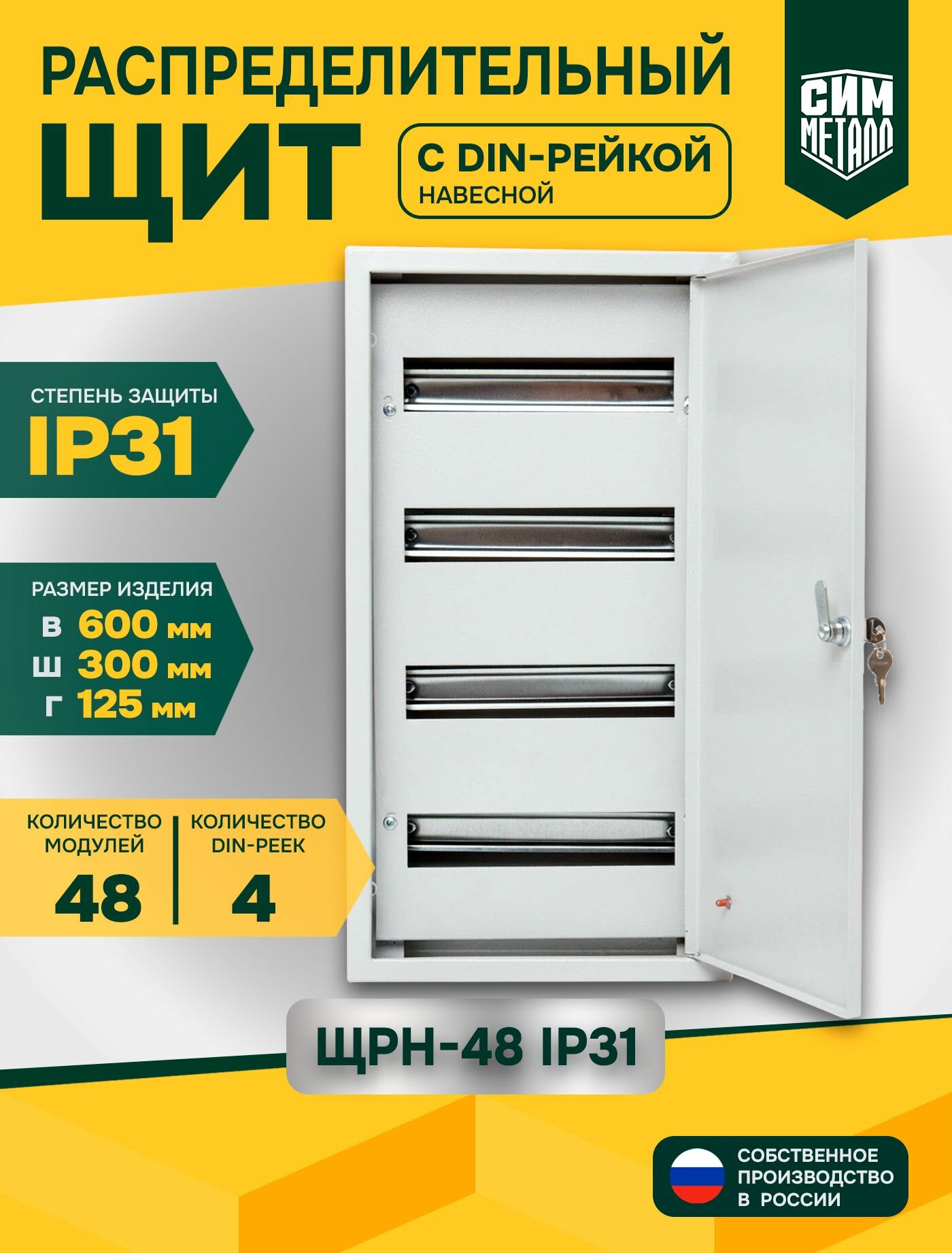 Щиток электрический навесной на 48 автоматов ЩРН-48 IP31