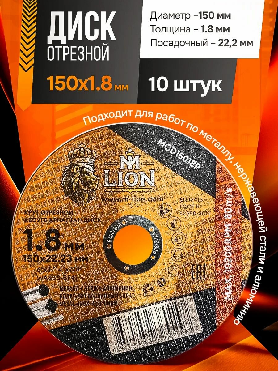 Круг отрезной по металлу M-LION, диск для УШМ 150х1.8, 10 шт