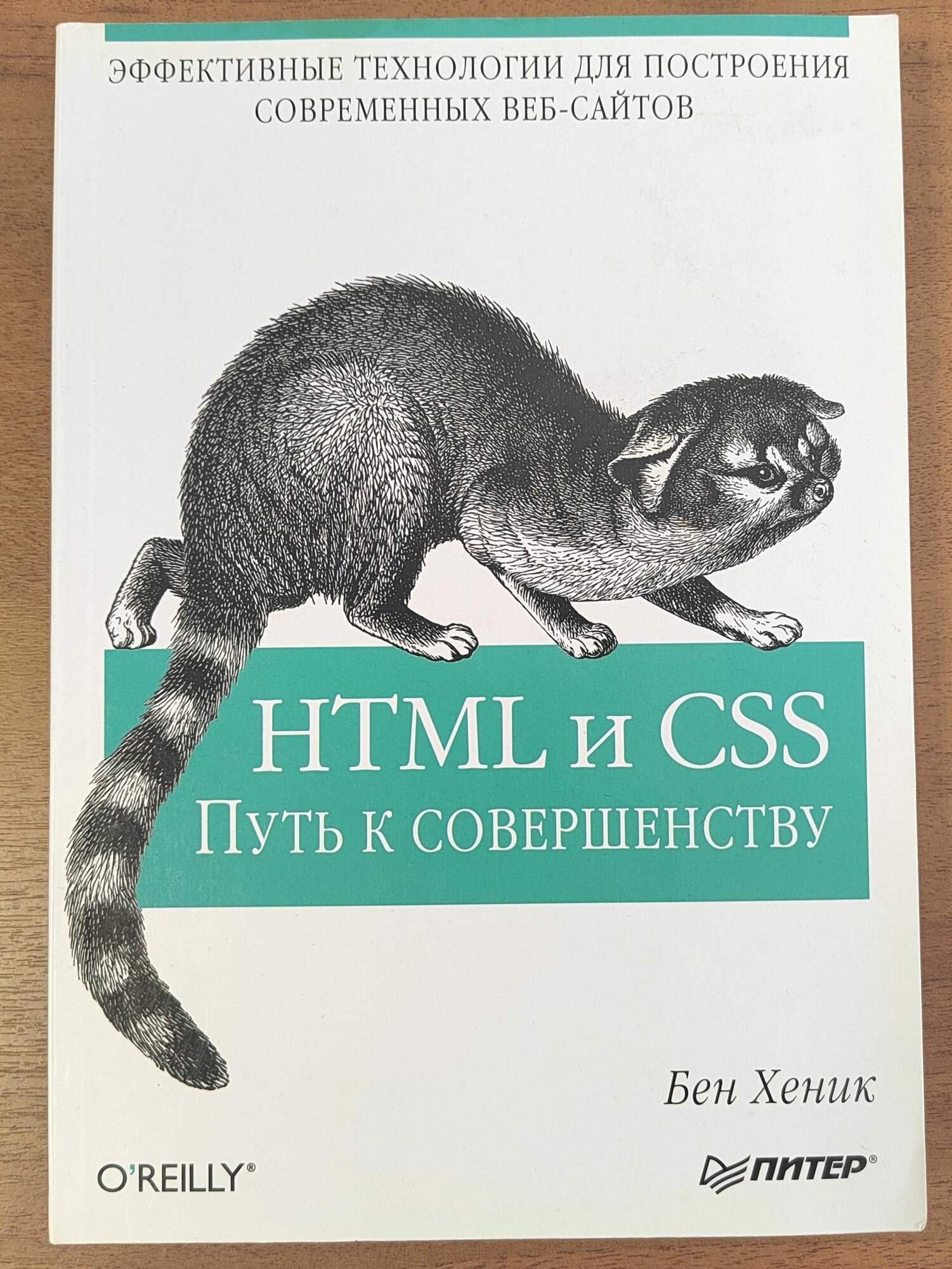 HTML и CSS: путь к совершенству / Бен Хеник (2011 г. изд, книга б/у) Бен Хеник