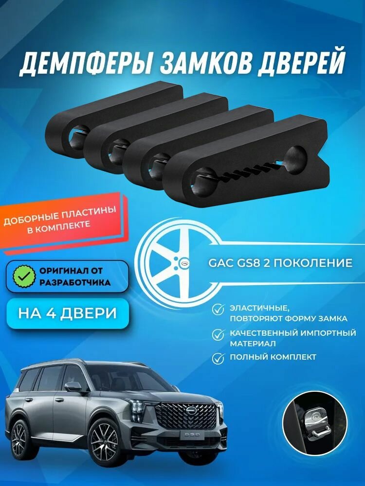 Демпферы замков дверей GAC GS8 2 поколения (Гак ГС8) на 4 двери — комплект для дверей авто, запасная часть для GAC