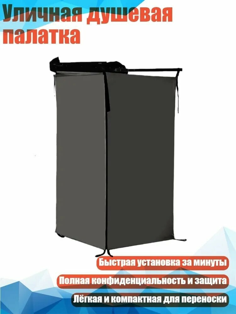 Уличная душевая палатка, Черный
