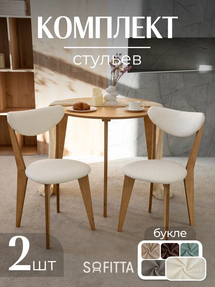 Стулья для кухни SOFITTA деревянные с мягкой спинкой 2 шт бежевые