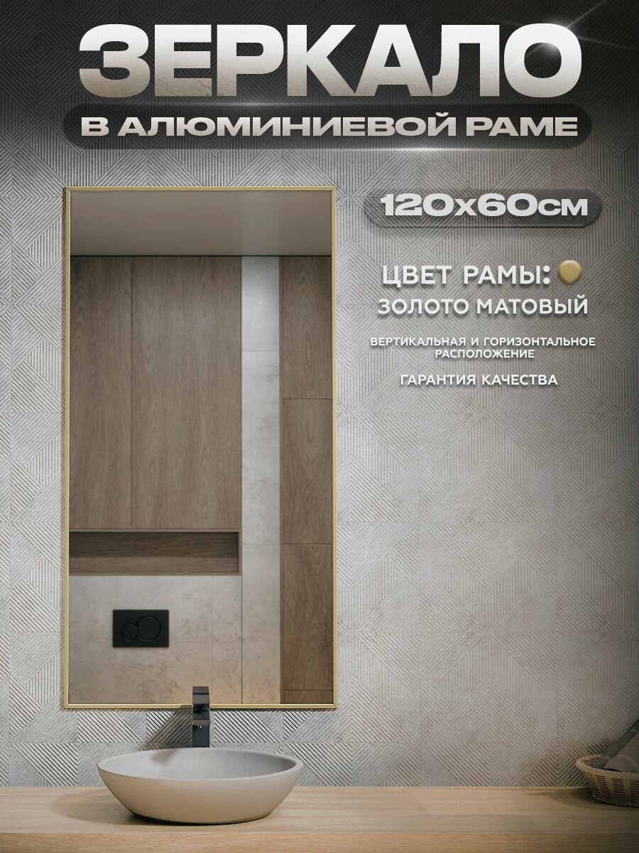Зеркало в алюминиевой раме настенное ONE MIRROR 120х60 см. Золото