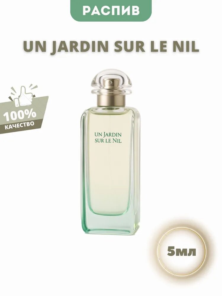 Hermes Un jardin sur le Nil духи цитрусовые, фужерные, цветочные 5ml