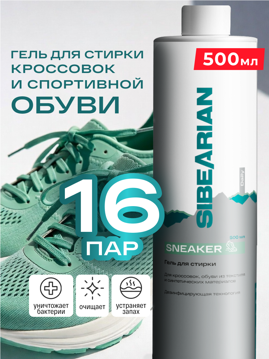 Гель для стирки обуви, кроссовок, спортивной обуви SIBEARIAN 500 мл