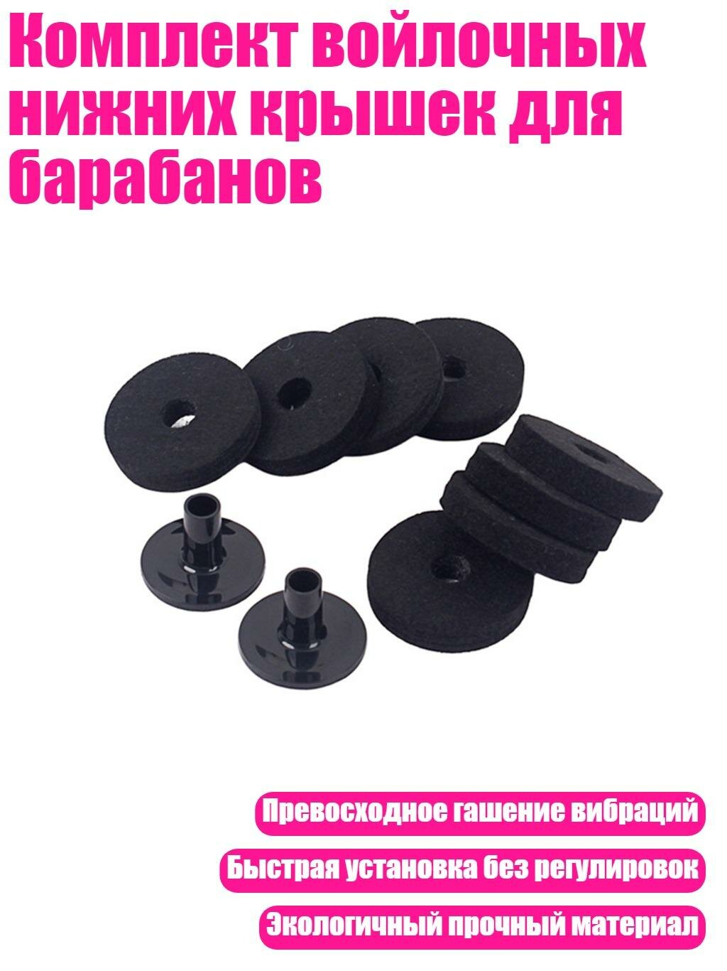 Комплект войлочных нижних крышек для барабанов, WC73