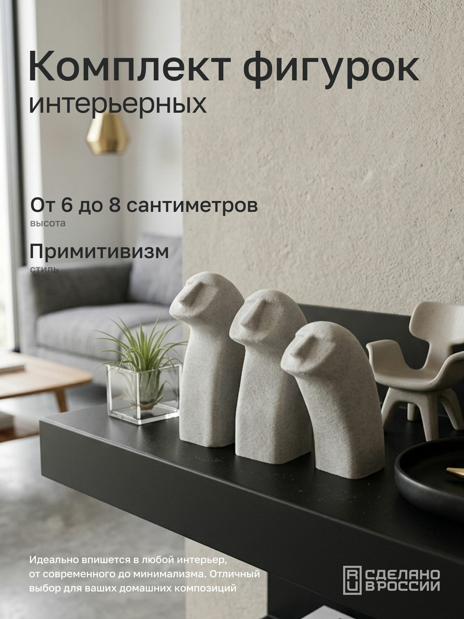 Комплект из трех фигурок. Стиль примитивизм. Высота от 6 до 8см. Минималистичный дизайн. Интерьерная. Декор