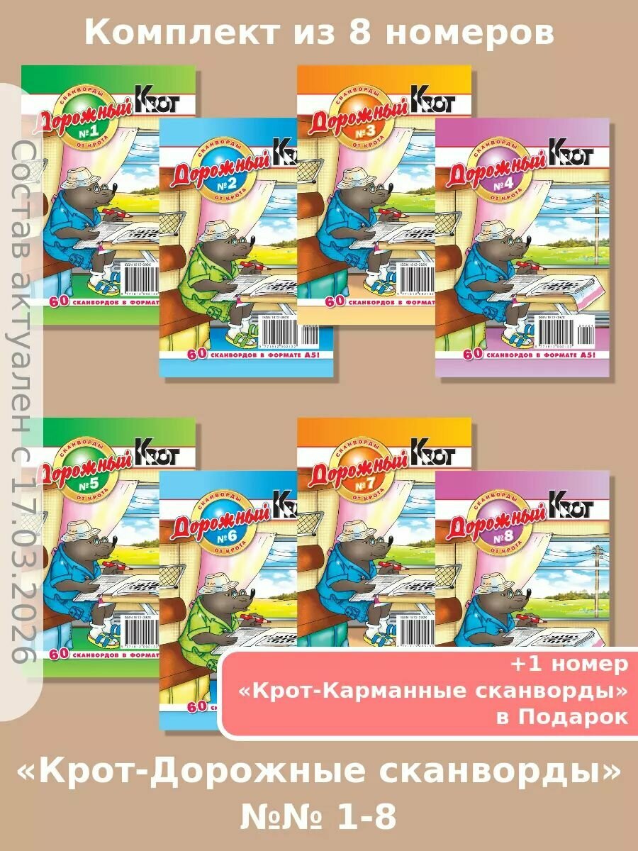 Газета крот. Набор сканвордов "Крот - дорожный" 8 номеров, А5