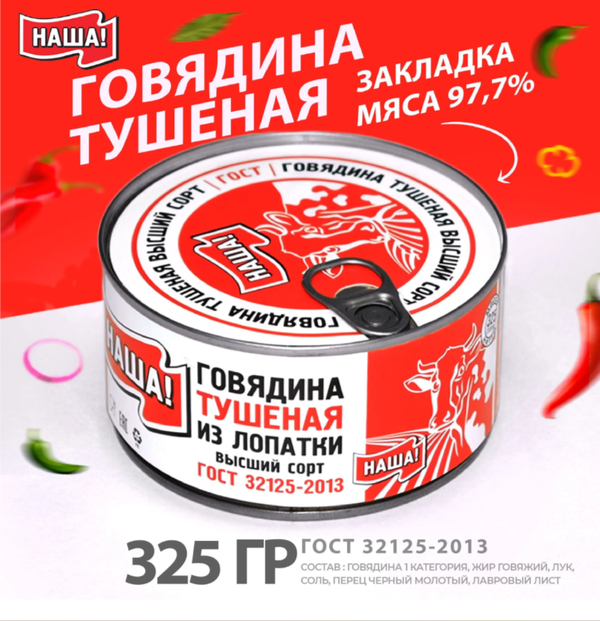 Говядина тушеная "наша!" Высший сорт 325г ГОСТ , тушенка говяжья