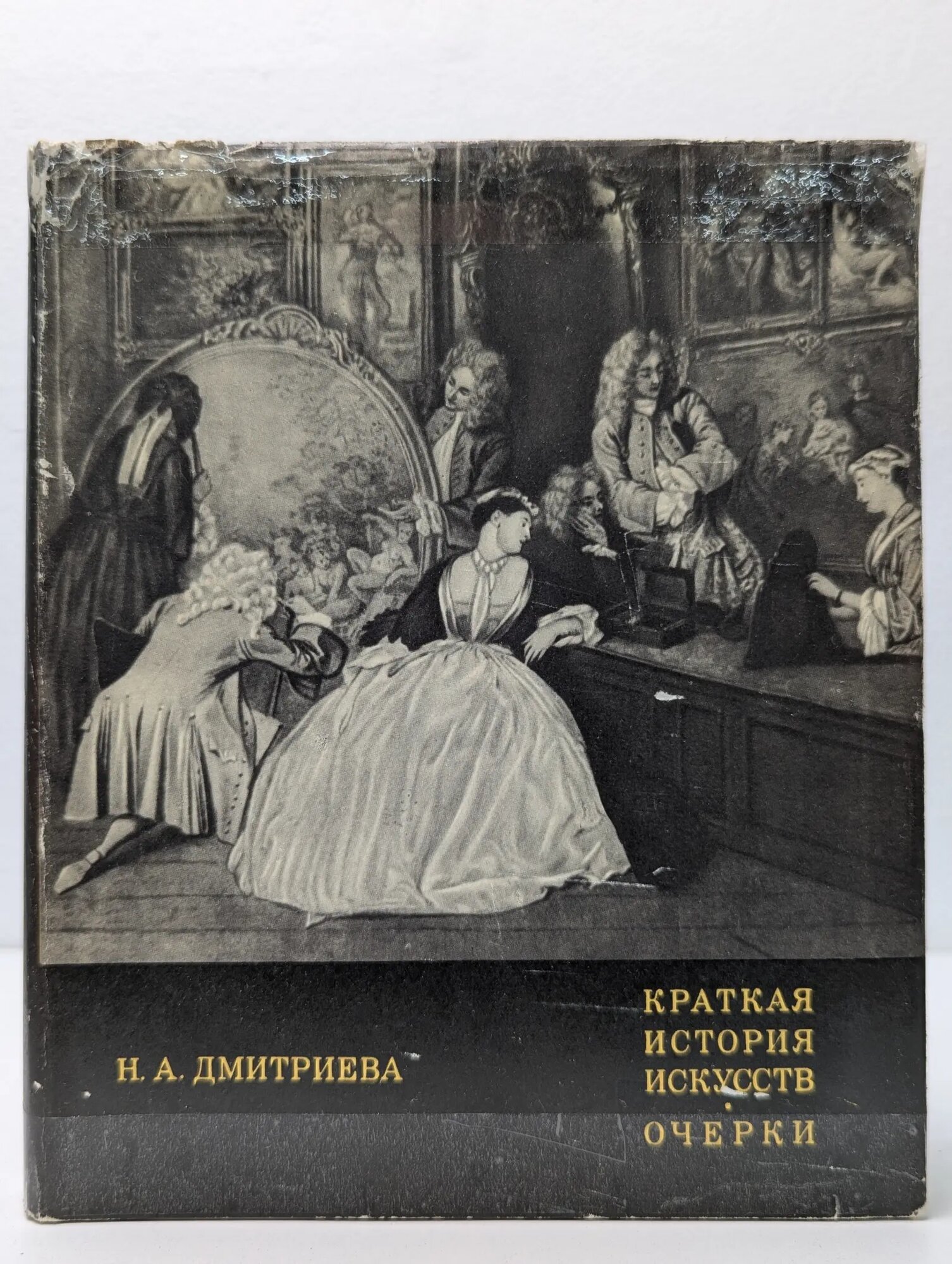 Краткая история искусств. Очерки. Выпуск 2 Дмитриева Нина Александровна 1975