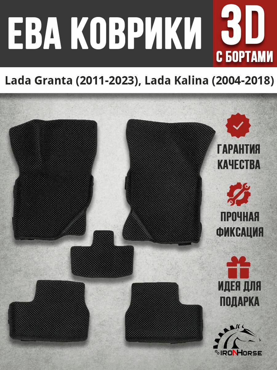 EВА коврики с бортами в салон автомобиля Лада Гранта / Lada Granta (2011-2023), Лада Калина / Lada Kalina (2004-2018)