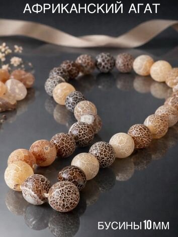 Бусины Африканский агат коричневый 10мм, около 38шт.