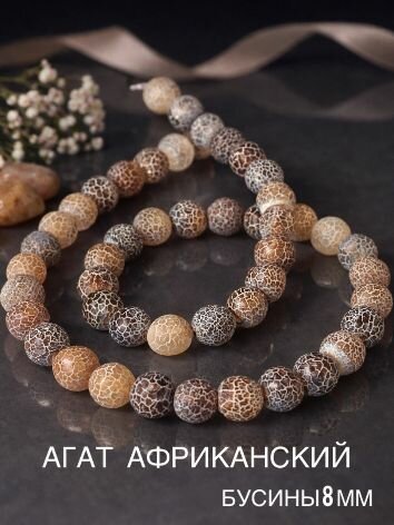 Бусины Африканский агат коричневый 8мм, около 45шт.