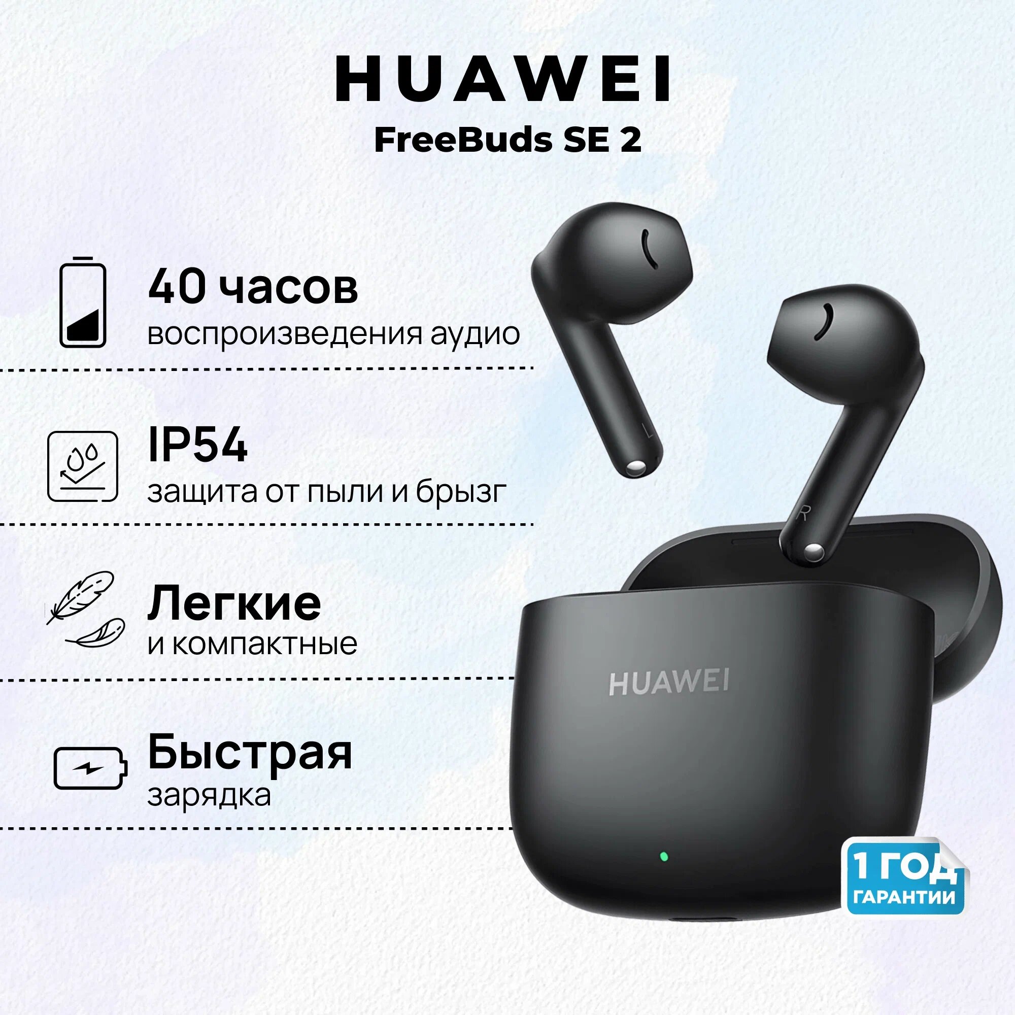 Беспроводные наушники HUAWEI FreeBuds SE 2 (T0016), IP54, 10 минут зарядки, 3 час игры, черный