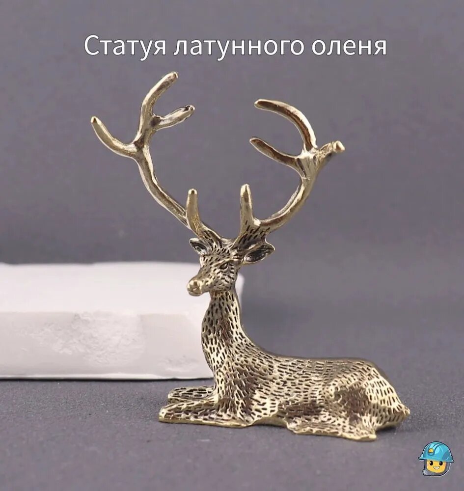 Статуэтка оленя из латуни, 7 см, для интерьера, бронзовый цвет, статуя животного