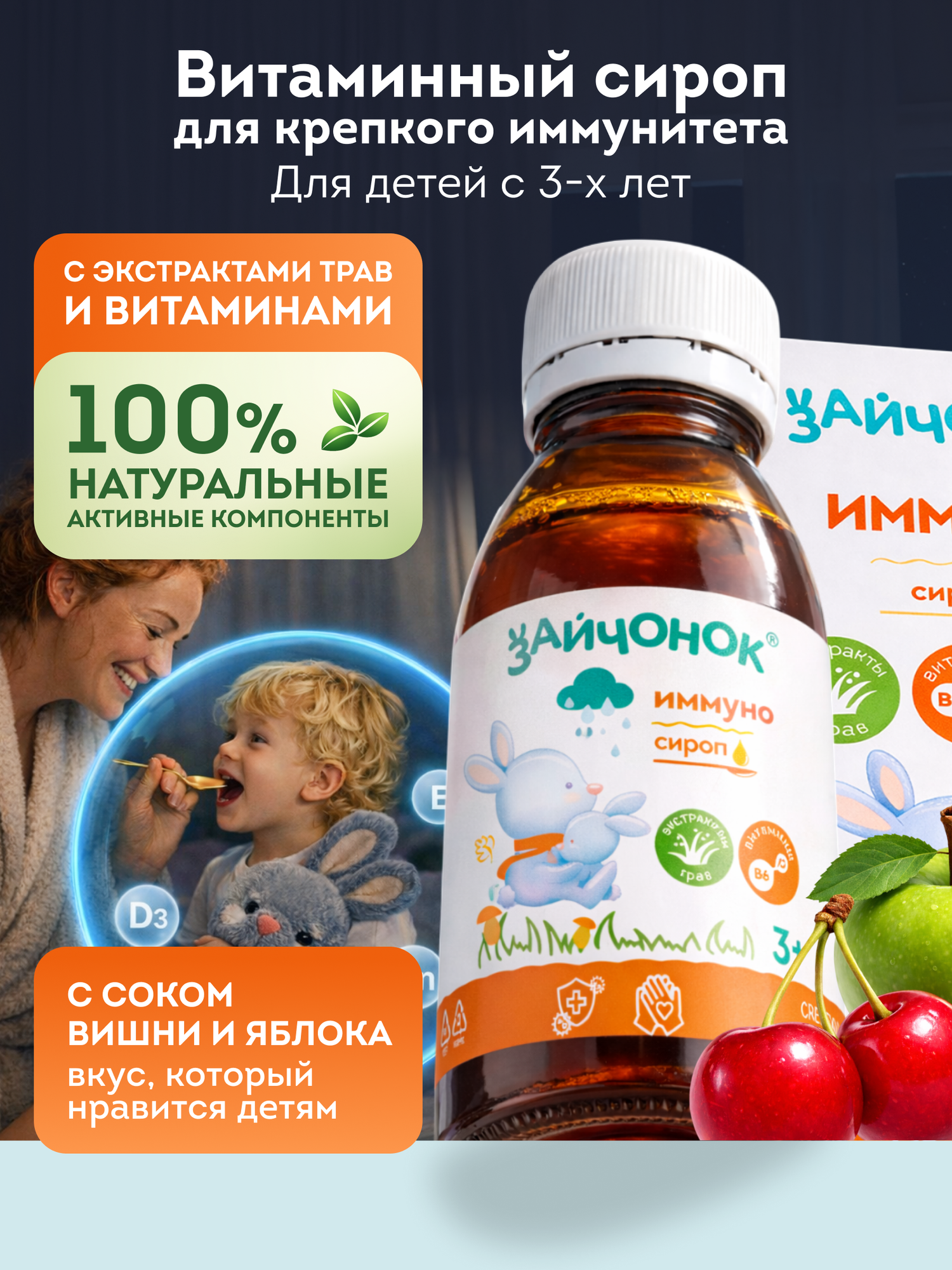 Детский сироп Зайчонок Иммуно, иммуноукрепляющее, витамины, 100мл