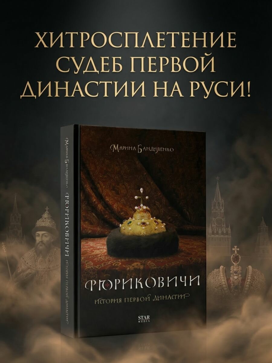 Книга "Рюриковичи. История первой династии", Марина Бандиленко