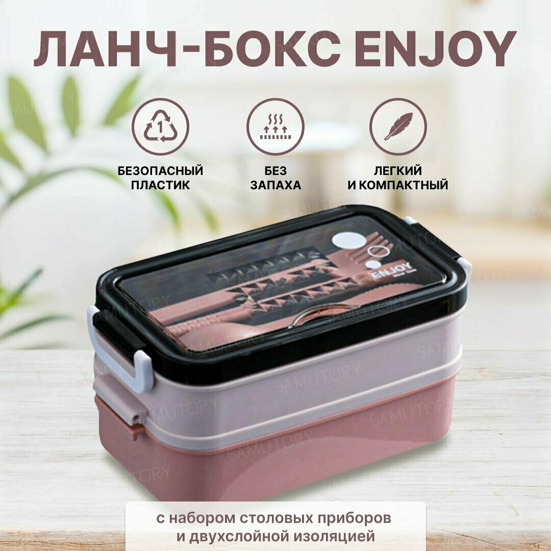 Ланч бокс с набором столовых приборов / Ланчбокс для школы, офиса / Контейнер для хранения еды Enjoy Розовый