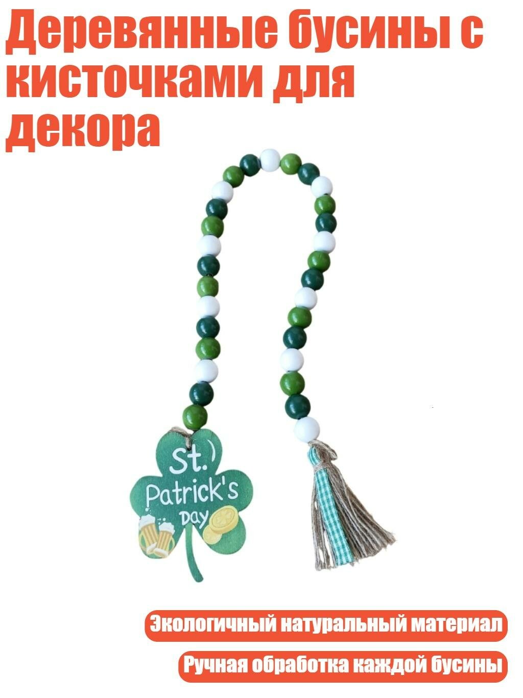 Деревянные бусины с кисточками для декора, D