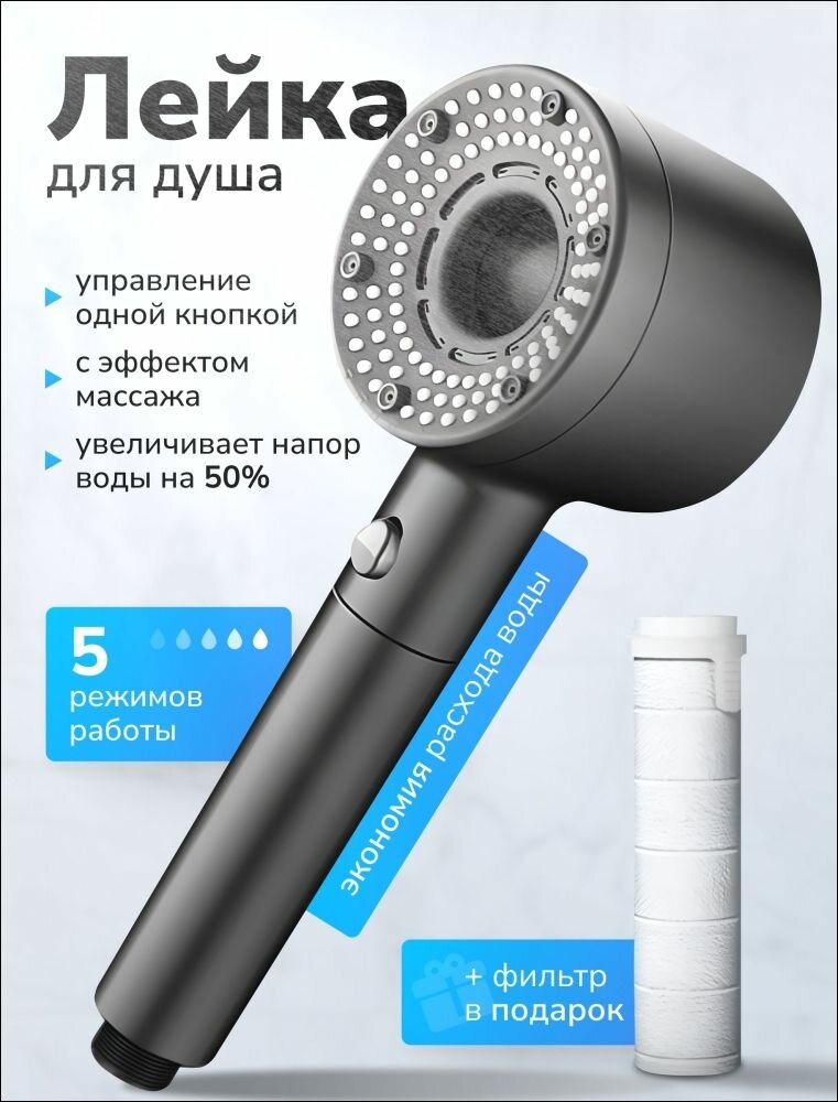 Лейка для душа F701, с фильтром, 5 режимов напора, дополнение5 фильтрующих элементов
