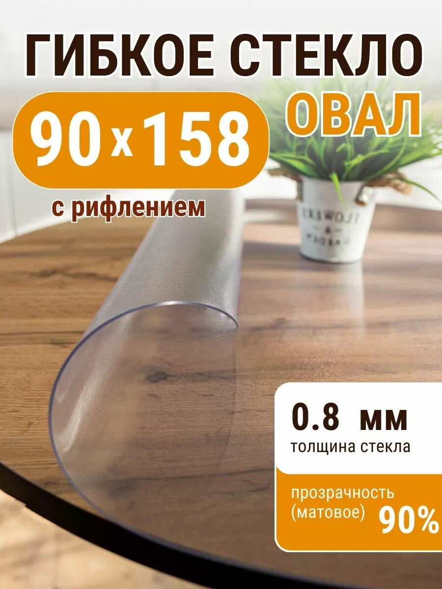 Гибкое стекло на стол EVKKA 158х90 см 0,8 мм, овальное рифленое, мягкое стекло ПВХ