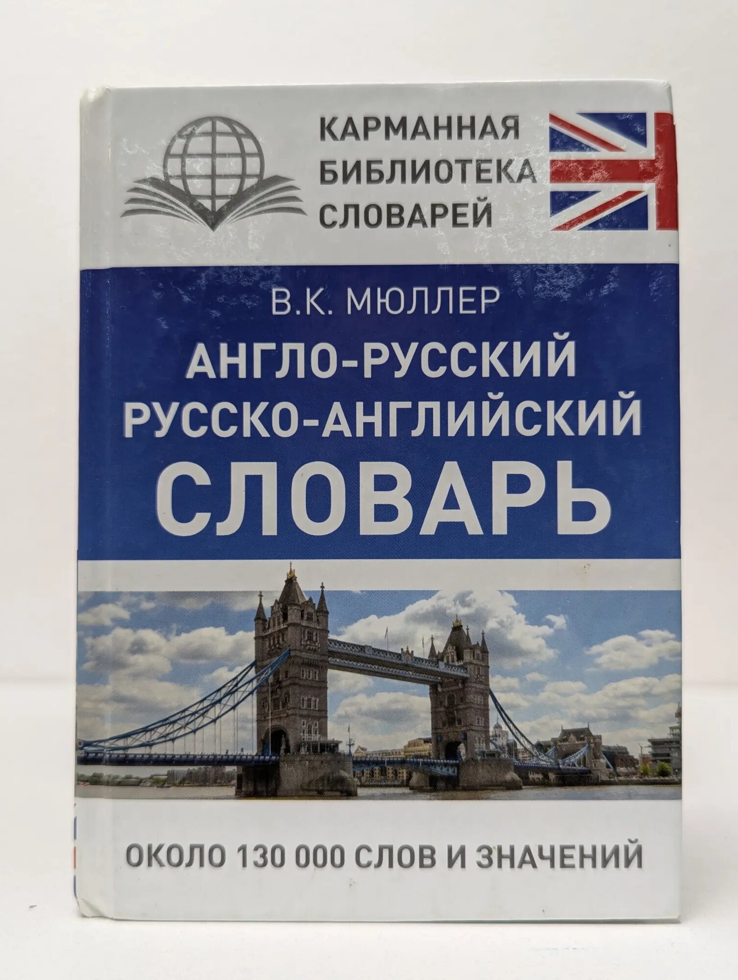 Карманная библиотека словарей. Лучшее. Англо-русский. Русско-английский словарь Мюллер Владимир Карлович 2018