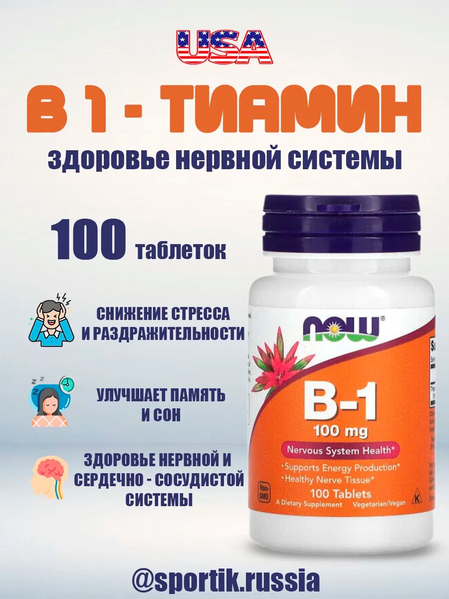 Vitamin B1 витамин В1 Нау Тиамин 100 мг 100т